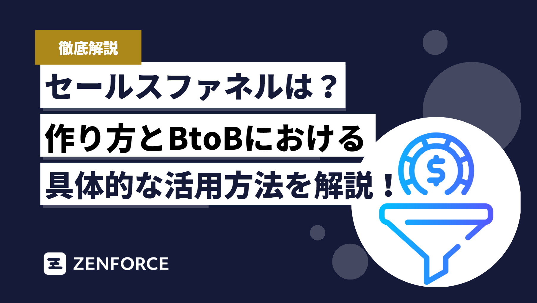 セールスファネルとは？作り方とBtoBにおける具体的な活用方法を解説｜ゼンフォース株式会社（ZENFORCE）